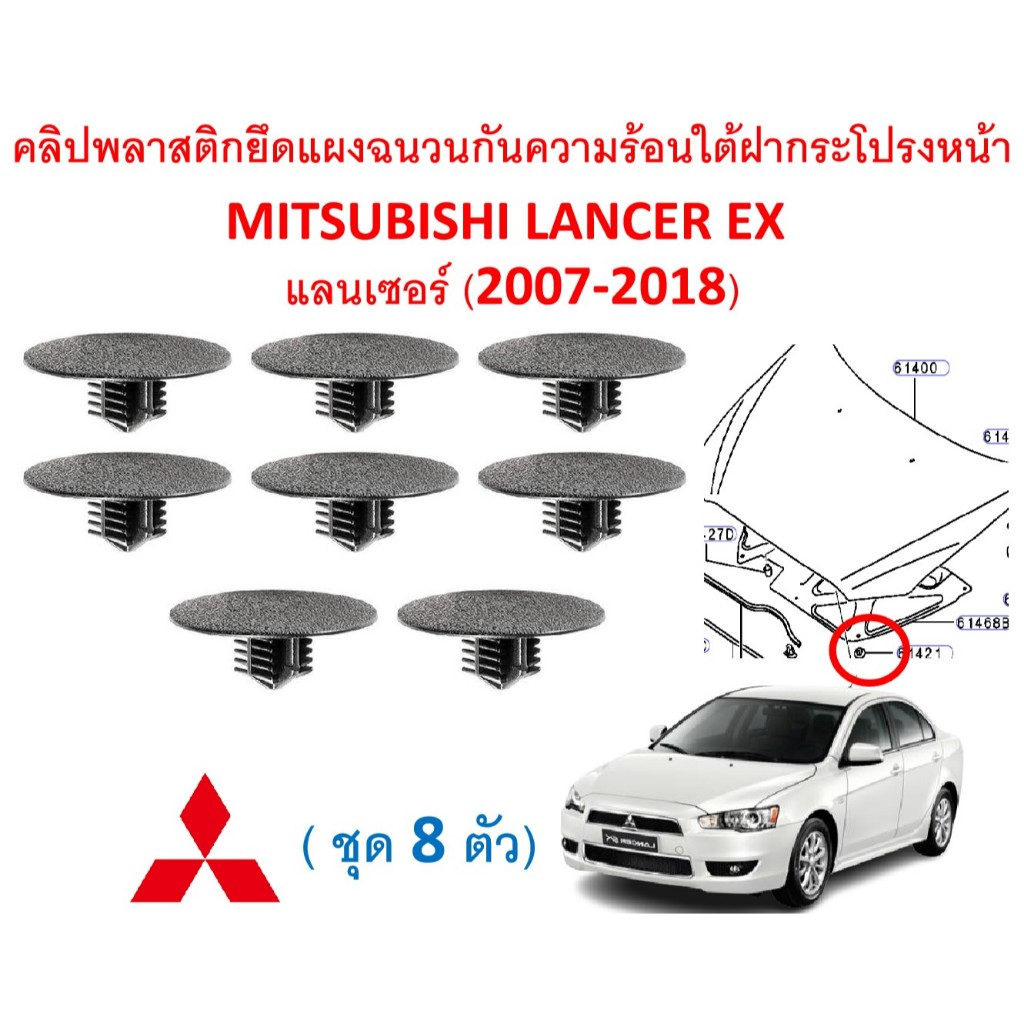 SKU-A766(1ชุด8ตัว) คลิปพลาสติกยึดแผงฉนวนกันความร้อนใต้ฝากระโปรงหน้า ...