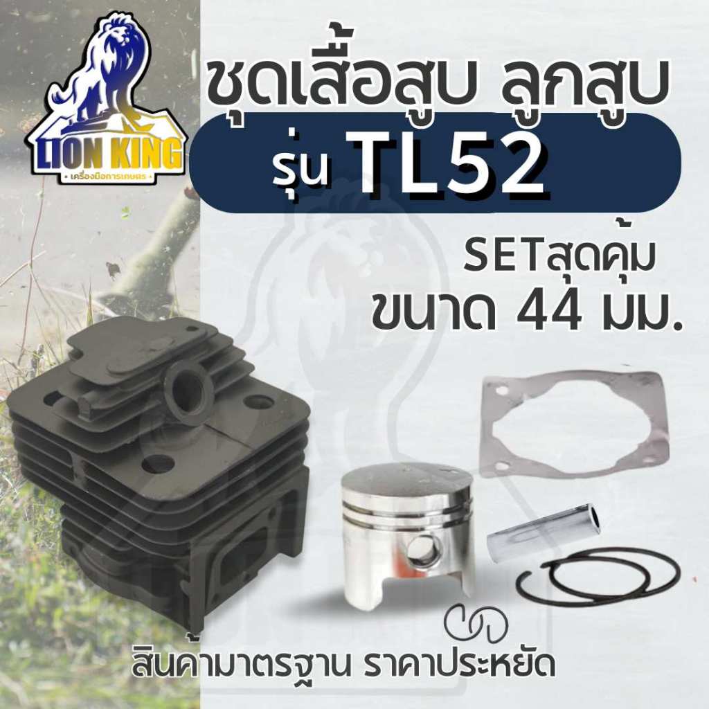 ชุดเสื้อสูบ ลูกสูบ แหวน TL52 ลูกสูบ 44 มิล เครื่องเจาะดิน/เครื่องตัดหญ้า/เรือรดน้ำ คุณภาพ ...