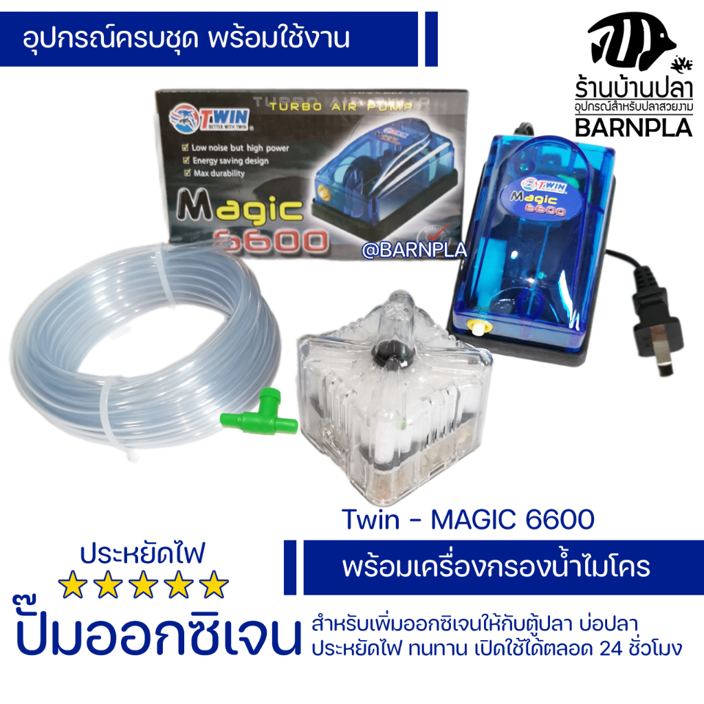 ปั๊มออกซิเจน Magic 6600 -พร้อมเครื่องกรองน้ำ- และอุปกรณ์ครบชุด พร้อมระบบเซฟตี้ปลอดภันและประหยัด ...