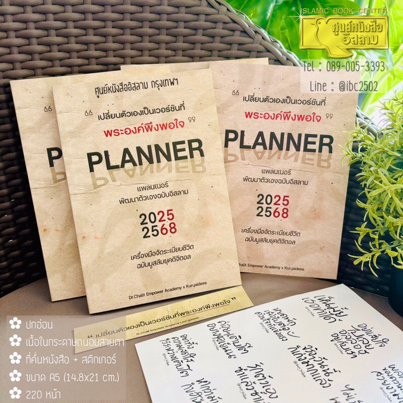 PLANNER 2025/2568 แพลนเนอร์ พัฒนาตัวเองฉบับอิสลาม (ขนาด A5 = 14.8x21 cm ...