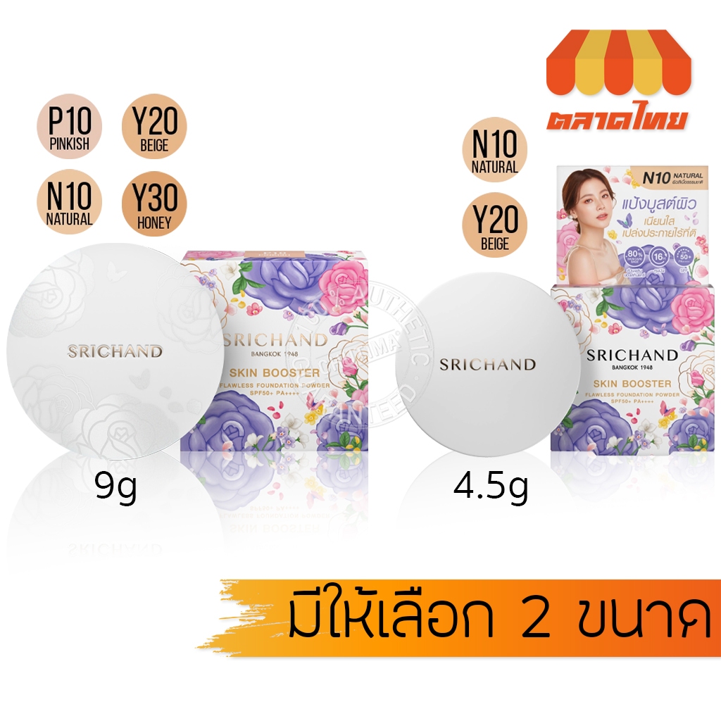ศรีจันทร์ แป้งพัฟสกินบูสเตอร์ ฟลอเลส ฟาวน์เดชั่น พาวเดอร์ Srichand Skin Booster Flawless ...