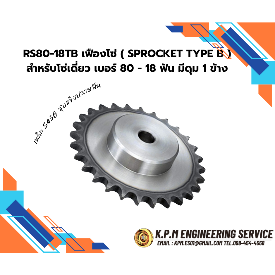 RS80-18TB เฟืองโซ่ ( SPROCKET TYPE B ) สำหรับโซ่เดี่ยว เบอร์ 80 - 18 ฟัน มีดุม 1 ข้าง | Shopee ...