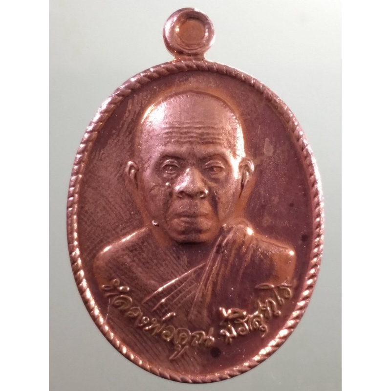 Antig Plus 1677 เหรียญหลวงพ่อคูณ วัดบ้านไร่ รุ่นสรงน้ำ สร้างปี 2556 เนื้อทองแดงผิวไฟ | Shopee ...