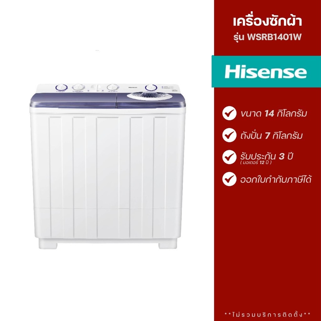 Hisense เครื่องซักผ้า 2 ถัง รุ่น WSRB1401W ขนาด 14 กิโลกรัม (รับประกัน ...