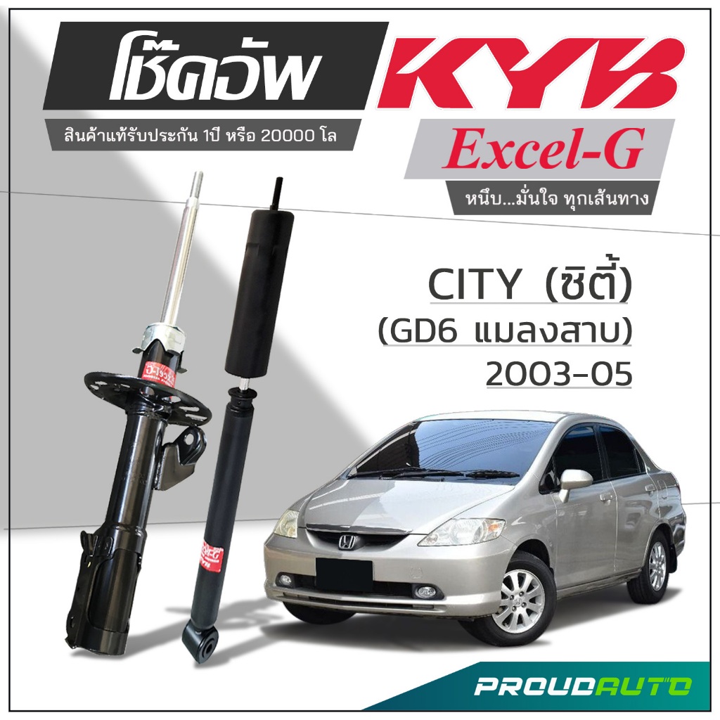 KYB โช๊คอัพ KAYABA สำหรับ HONDA CITY GD6 (แมลงสาบ) ปี 2003-2005 รุ่น Excel-G | Shopee Thailand