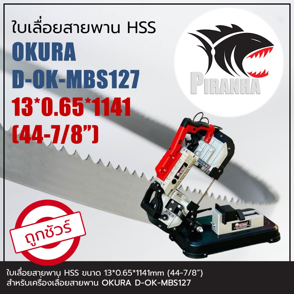 (1141) OKURA D-OK-MBS127 ใบเลื่อยสายพาน(ตัดเหล็ก) HSS 13*0.65*1141 (44-7/8") | Shopee Thailand