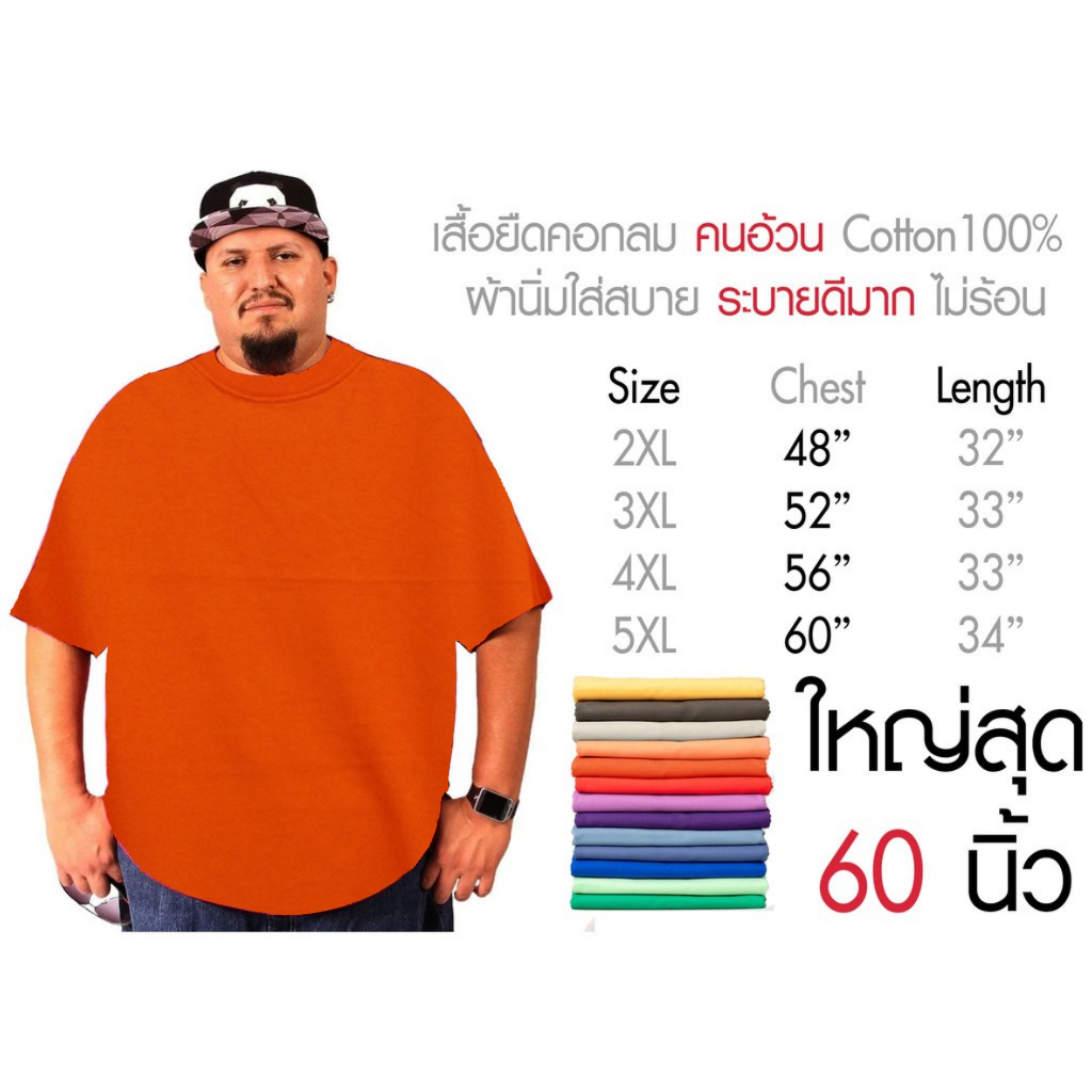 เสื้อยืดคนตัวอ้วน คอกลม สีพื้น คนอ้วนชาย ผ้าcotton100% ราคาถูกมาก 2XL 3XL 4XL 5XL ใหญ่สุดรอบอก ...