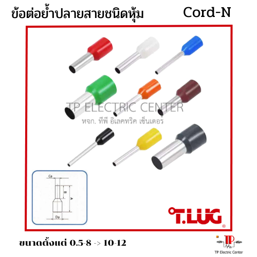 ข้อต่อย้ำปลายสาย (Cord-end sleeves) ขนาด CE:0.5-8 ถึง CE:10-12 1 ถุง ...