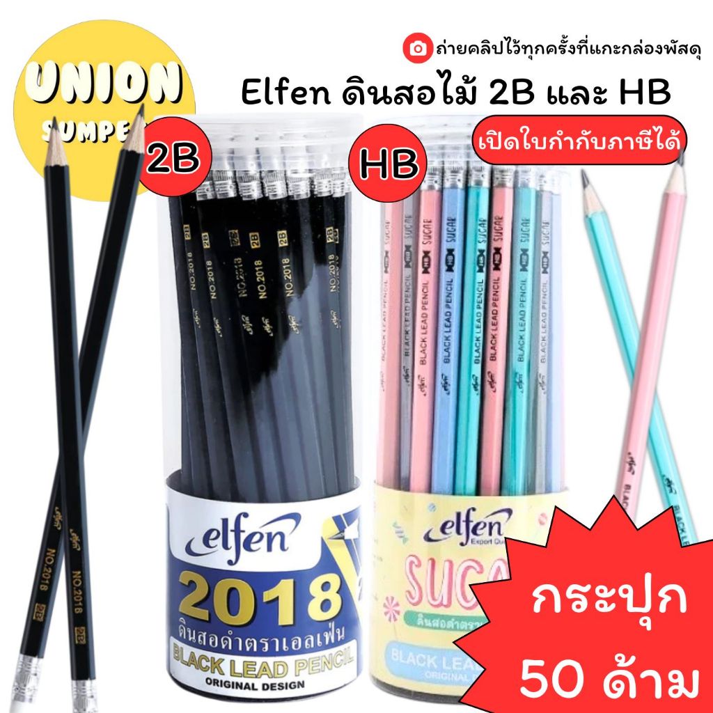 (USP) 📍ถูกที่สุด📍(กระปุก50ด้าม) ดินสอไม้ Elfen HB และ 2B ดินสอ เอลเฟ่น ...
