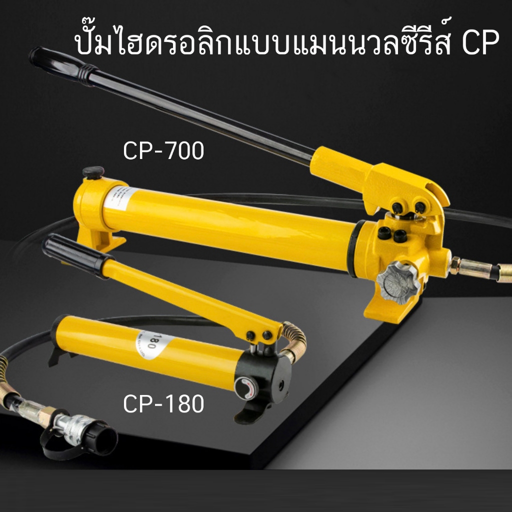CP 700 CP 180 ปั๊มมือ ไฮดรอลิก ปั๊มไฮดรอลิคมือโยก กระบอกอัดไอโดรลิคแบบมือโยก ซีพี-180 ซีพี-700 ...