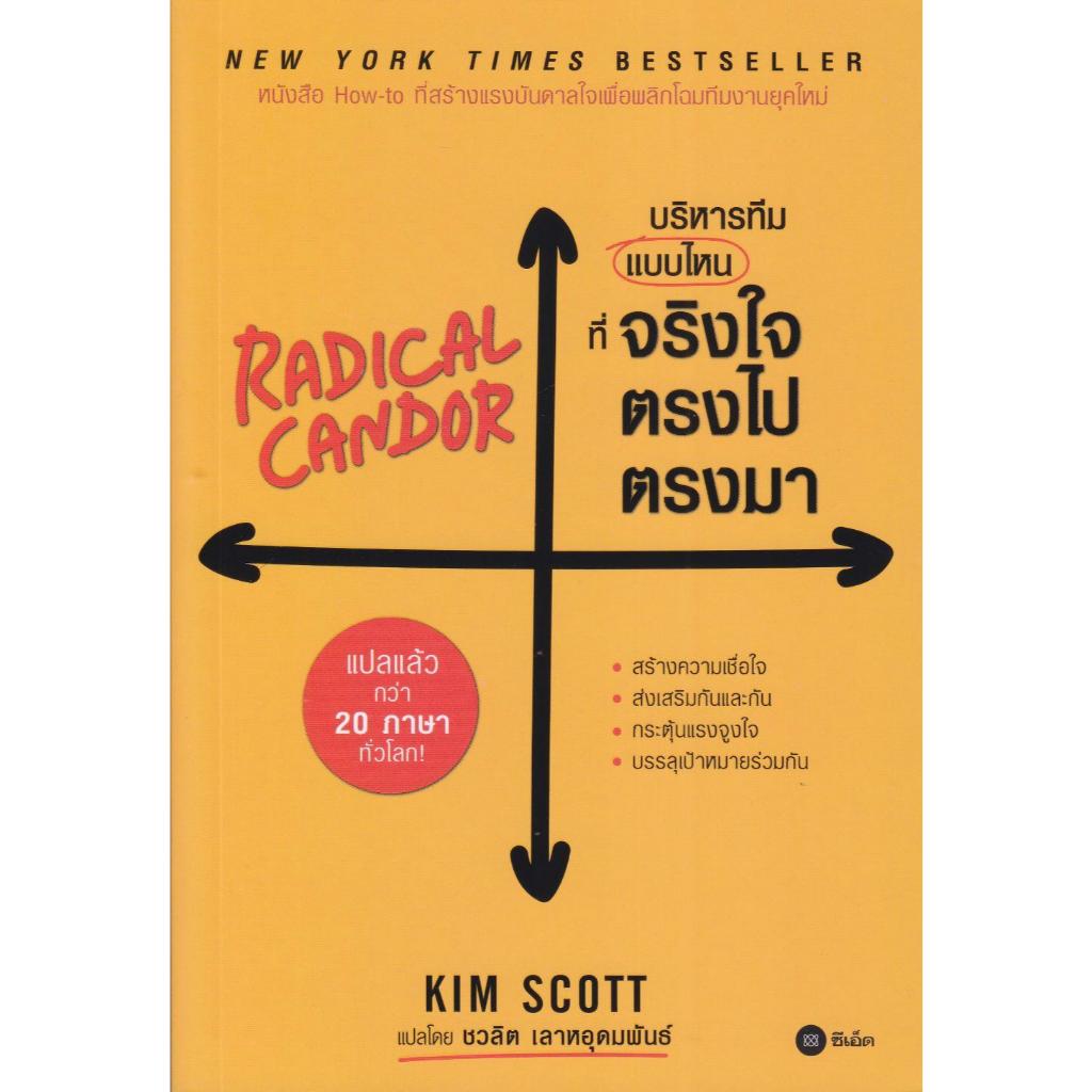 Radical Candor บริหารทีมแบบไหนที่จริงใจตรงไปตรงมา / Kim Scott เขียน, เชาวลิต เลาหอุดมพันธ์ แปล ...