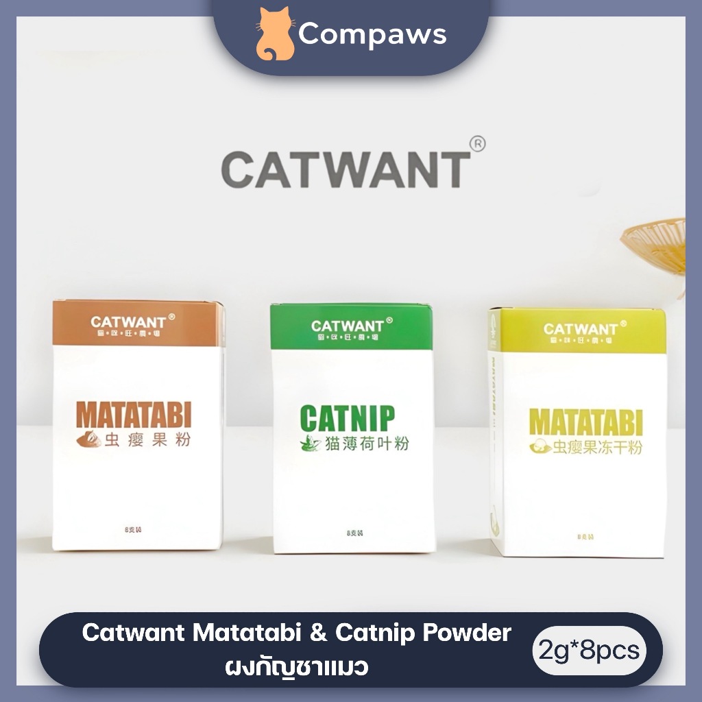 Catwant - Matatabi & Catnip Powder ผงมาทาทาบิและผงแคทนิป แบบซอง พกพา ...