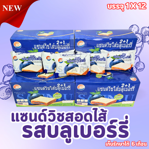 ใหม่!!!ยอดนิยม ขนมแซนด์วิชสอดไส้บลูเบอร์รี่ ตรา shenghua 1กล่อง12ชิ้น ...