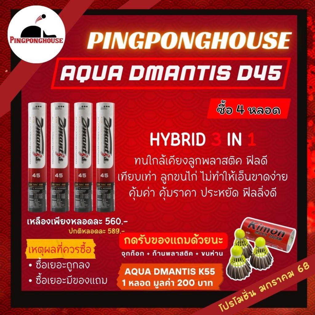 (รับของแถมฟรี) ลูกแบดมินตัน ลูกขนไก่ ลูกแบด Hybrid 3 in 1 Aqua Dmantis ...