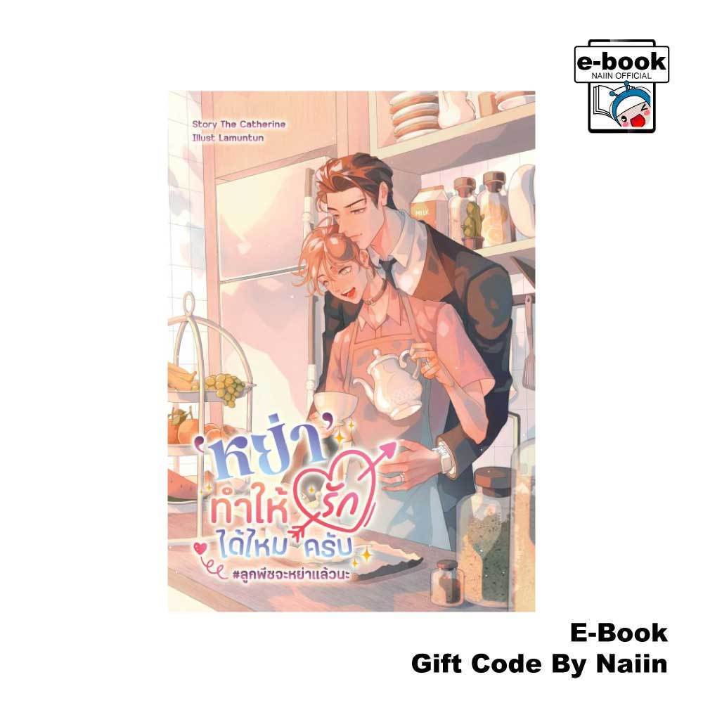 [E-Book Digital code] [Omegaverse] หย่าทำให้รักได้ไหมครับ - The Catherine | Shopee Thailand