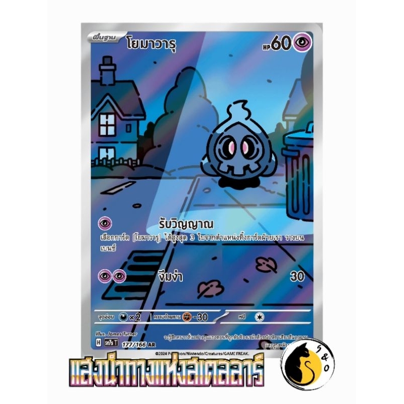 โยมาวารุ 177/166 (AR) ชุดแสงนำทางแห่งสเตลลาร์ การ์ดโปเกมอน ภาษาไทย ...