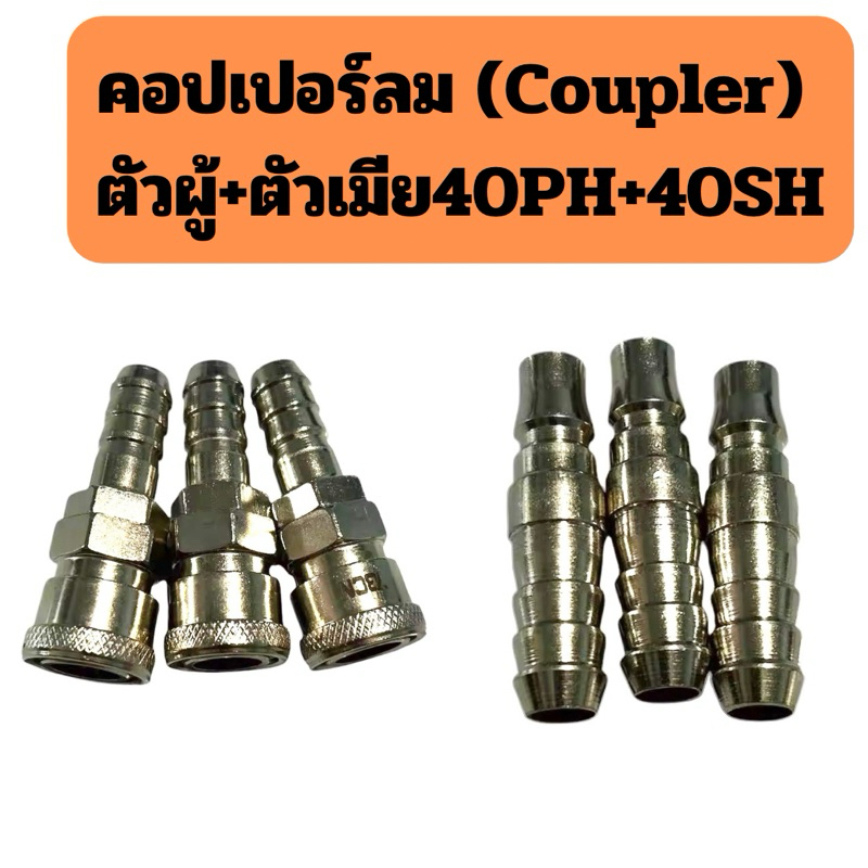 คอปเปอร์ลม (Coupler) ตัวผู้+ตัวเมีย40PH+40SH | Shopee Thailand