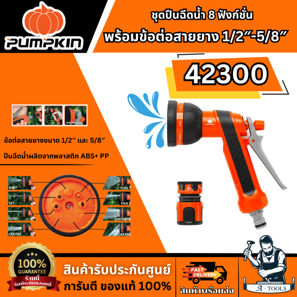 PUMPKIN ชุดปืนฉีดน้ำ 8 ฟังก์ชั่น พร้อมข้อต่อสายยาง 1/2″-5/8″ รุ่น 42300 ...
