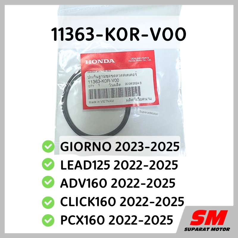 ปะเก็นฐานขดลวด GIORNO 2023-25, LEAD125 2022-25, ADV160 2022-25 ...