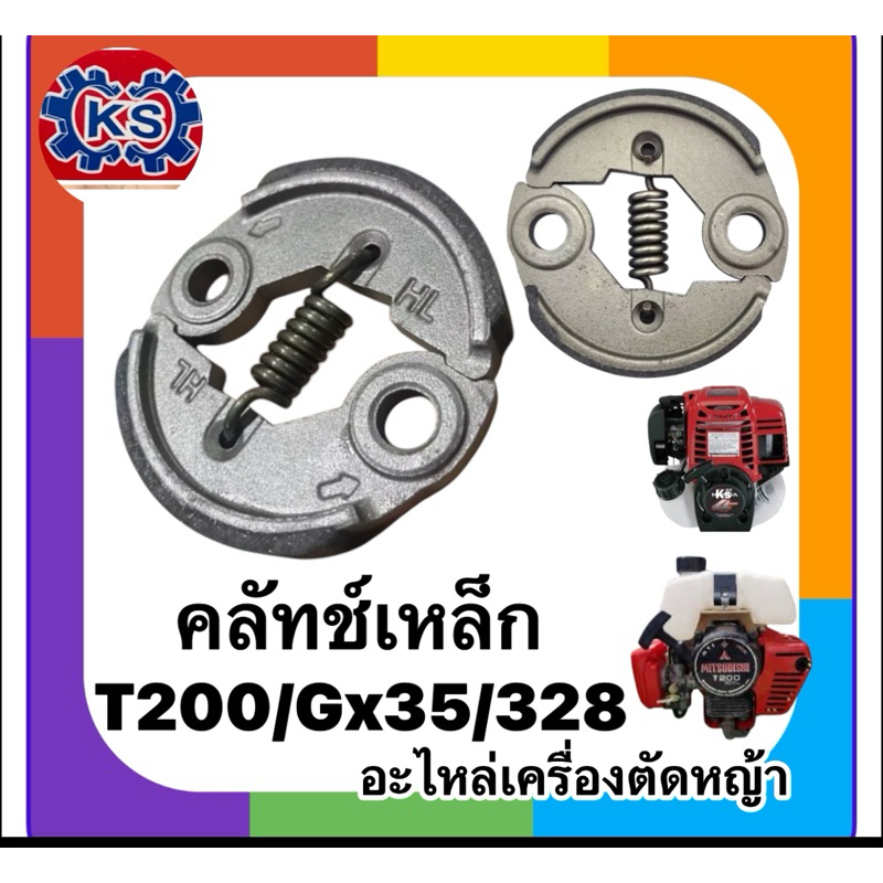 คลัทช์เหล็กเครื่องตัดหญ้า T200,gx35,TD40,Cg328 (คลัทช์แบบเหล็ก) มีกล่องให้ | Shopee Thailand