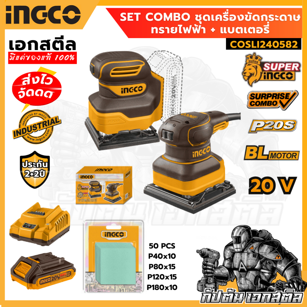 (ถูกสุด) SUPER INGCO Combo Set ชุดเครื่องขัดกระดาษทรายไฟฟ้า + แบตเตอรี่ ...