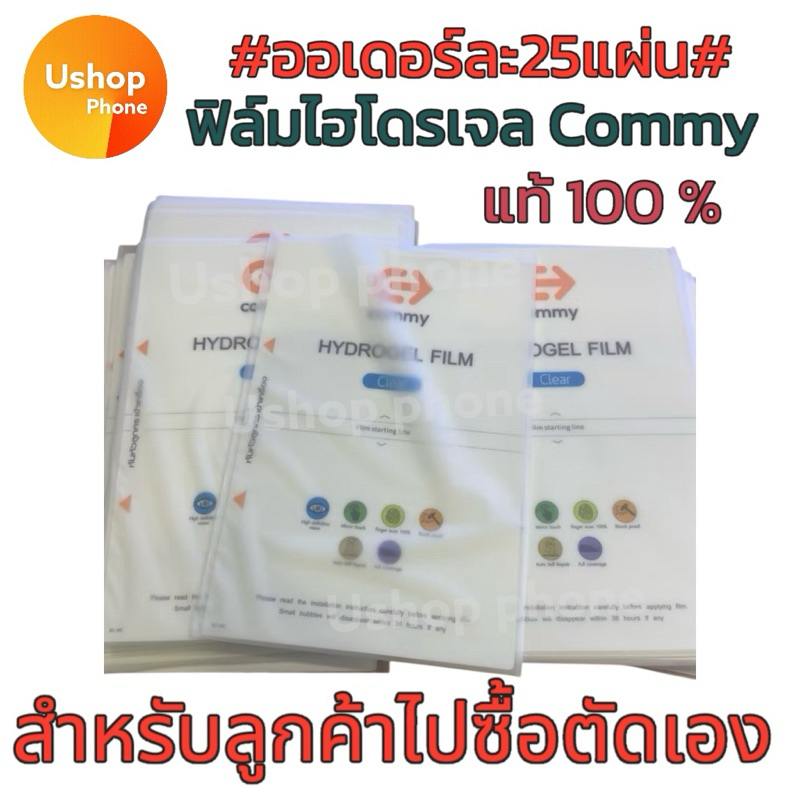 ฟิล์ม Hydrogel Commy แท้100% ขนาด 180*120 mm ฟิล์มไฮโดรเจล ฟิลม์กันแตก สำหรับลูกค้าที่ซื้อฟิล์ม ...