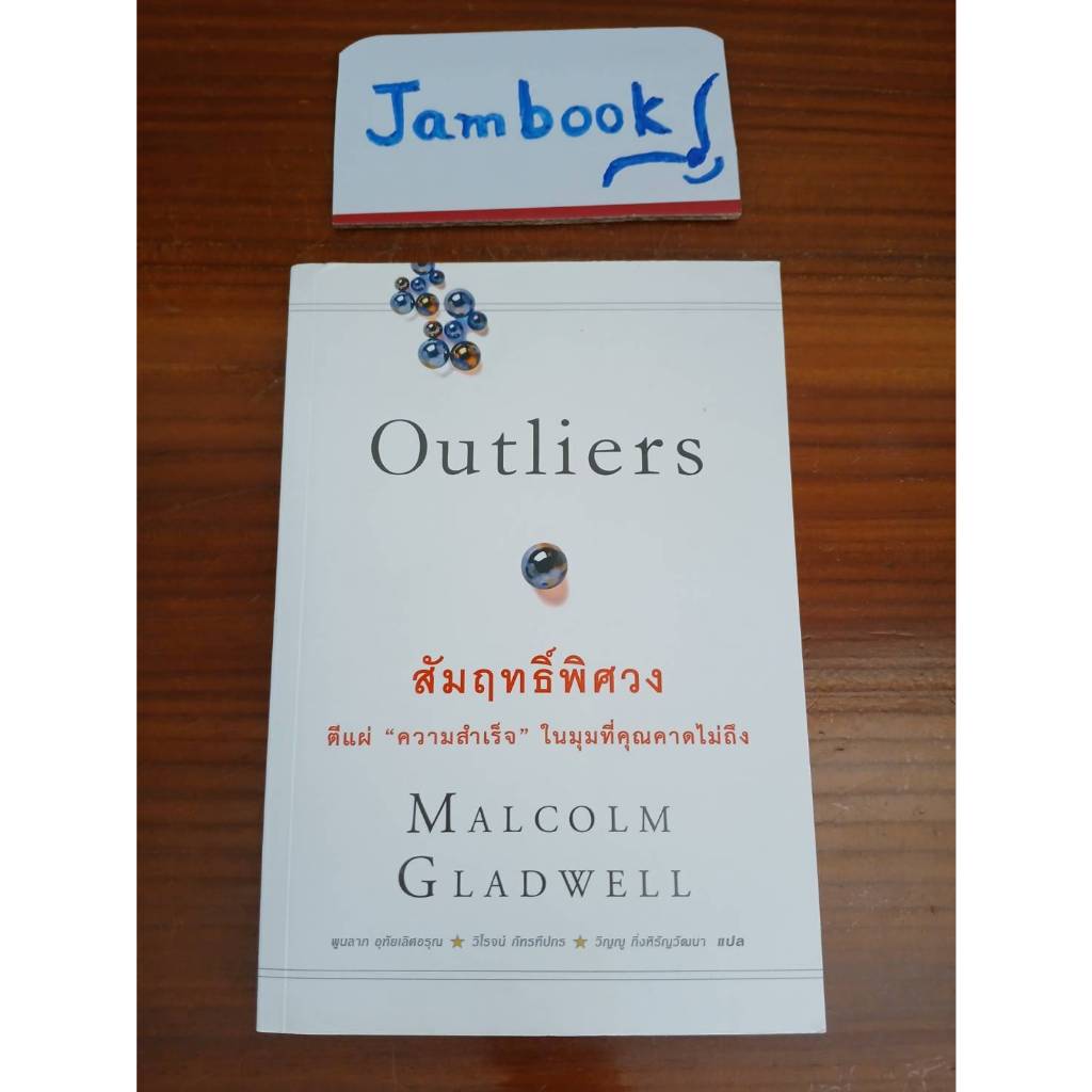 Outliers สัมฤทธิ์พิศวง ผู้แต่ง MALCOLM GLADWELL สภาพหนังสือ 90% ...