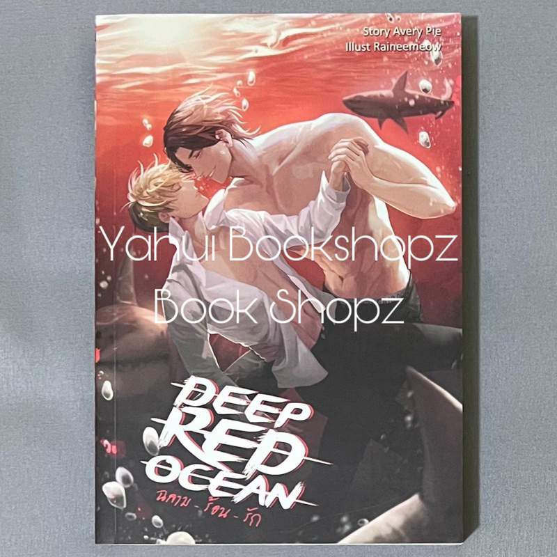 นิยาย Deep Red Ocean ฉลาม ร้อน รัก วาย นิยายวาย Avery Pie | Shopee Thailand
