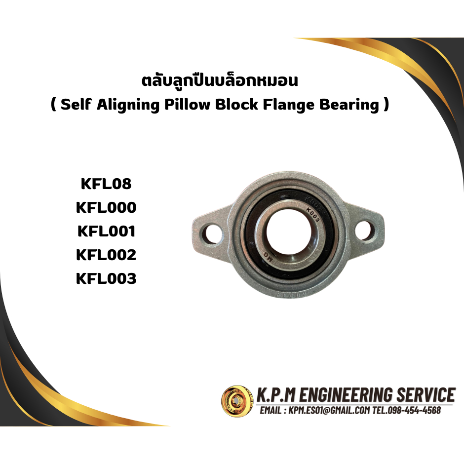 KFL08 KFL000 KFL001 KFL002 KFL003 ตลับลูกปืนบล็อคหมอน (Self Aligning ...