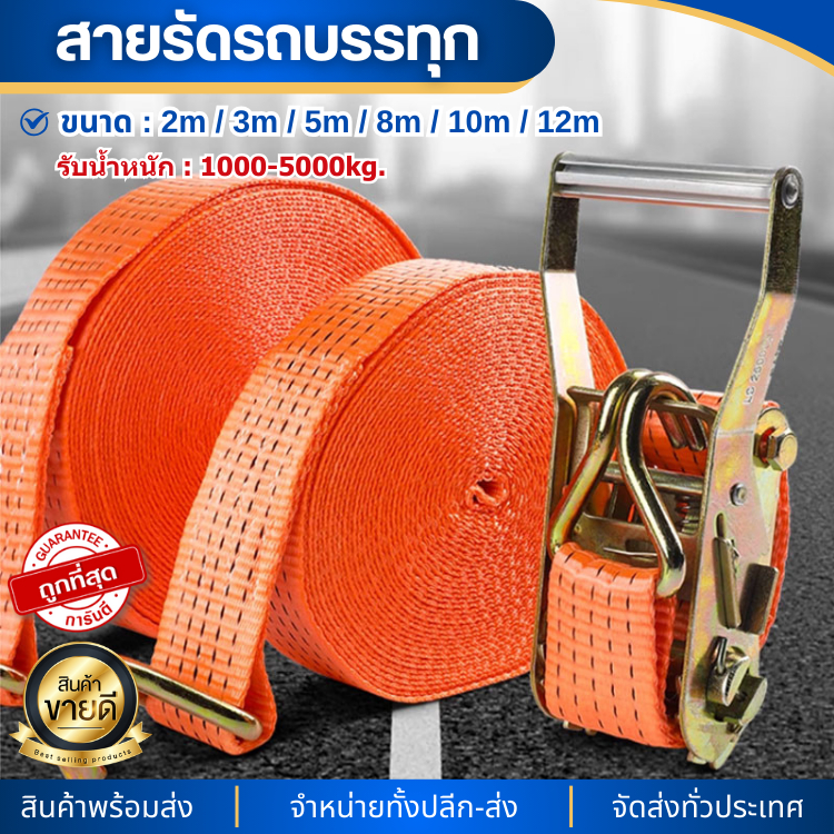 ยาว2m/3m/5m/8m/10m/12m สายรัด สายรัดรถบรรทุก รัดของ รับน้ำหนัก1000 ...