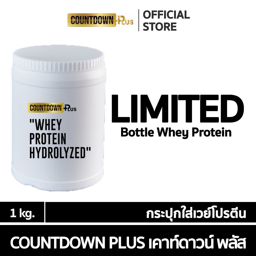 COUNTDOWN PLUS Bottle Whey Protein กระปุกใส่เวย์โปรตีน 1kg. เนื้อหนา ทน ...