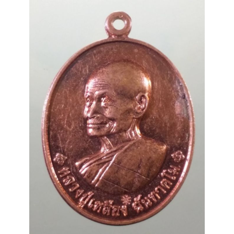 Antig Plus 1799 เหรียญหันข้าง เนื้อทองแดงผิวไฟ หลวงปู่เหลือง ฉันทาคโม วัดกระดึงทอง จังหวัด ...