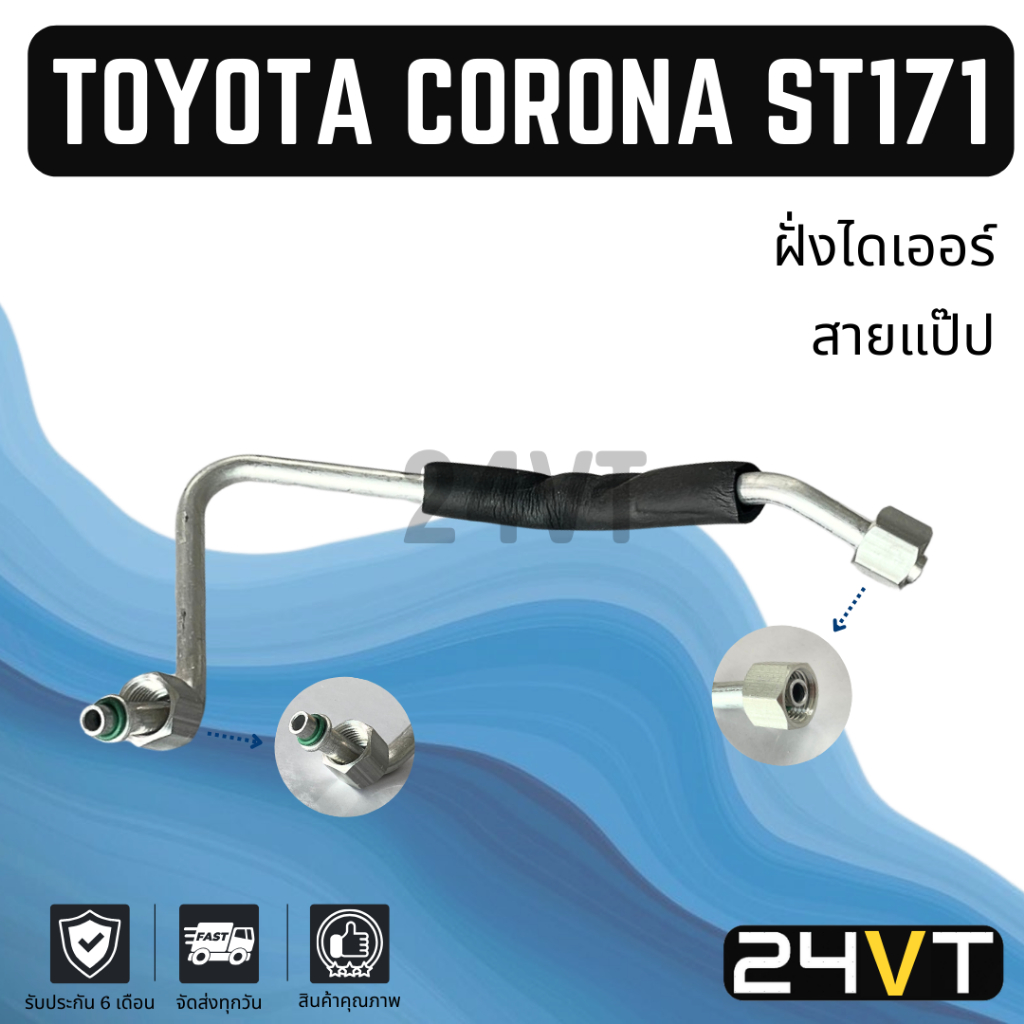 ท่อแอร์ สายแป๊ป ฝั่งไดเออร์ โตโยต้า โคโรน่า เอสที171 เอที171 (ไดเออร์ ...