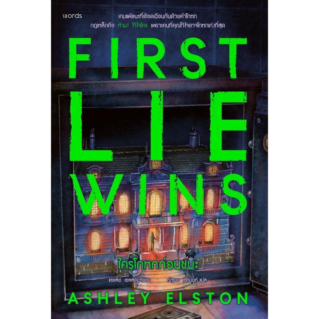 หนังสือ First Lie WIns ใครโกหกก่อนชนะ / Ashley Elston (แอชลีย์ เอลส์ตัน ...