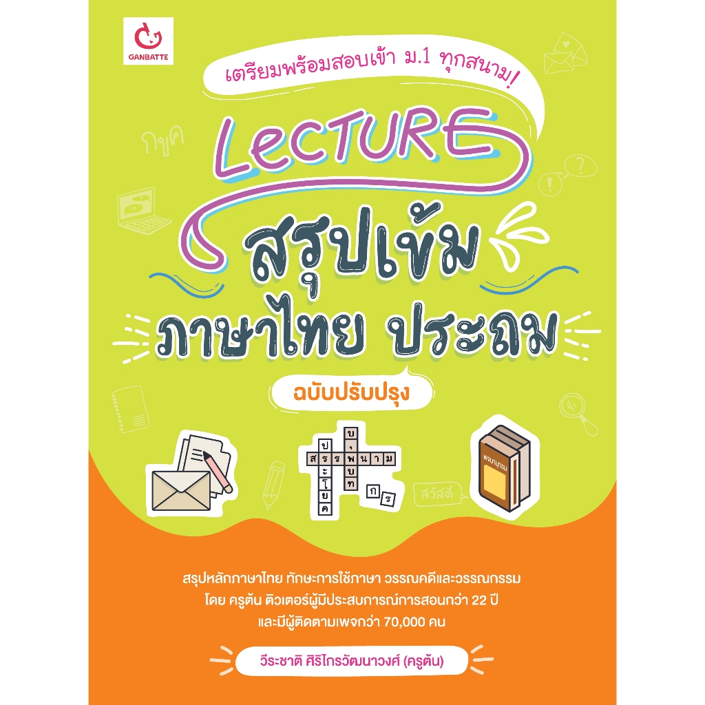 Ganbatte_books Lecture สรุปเข้มภาษาไทย ประถม | Shopee Thailand