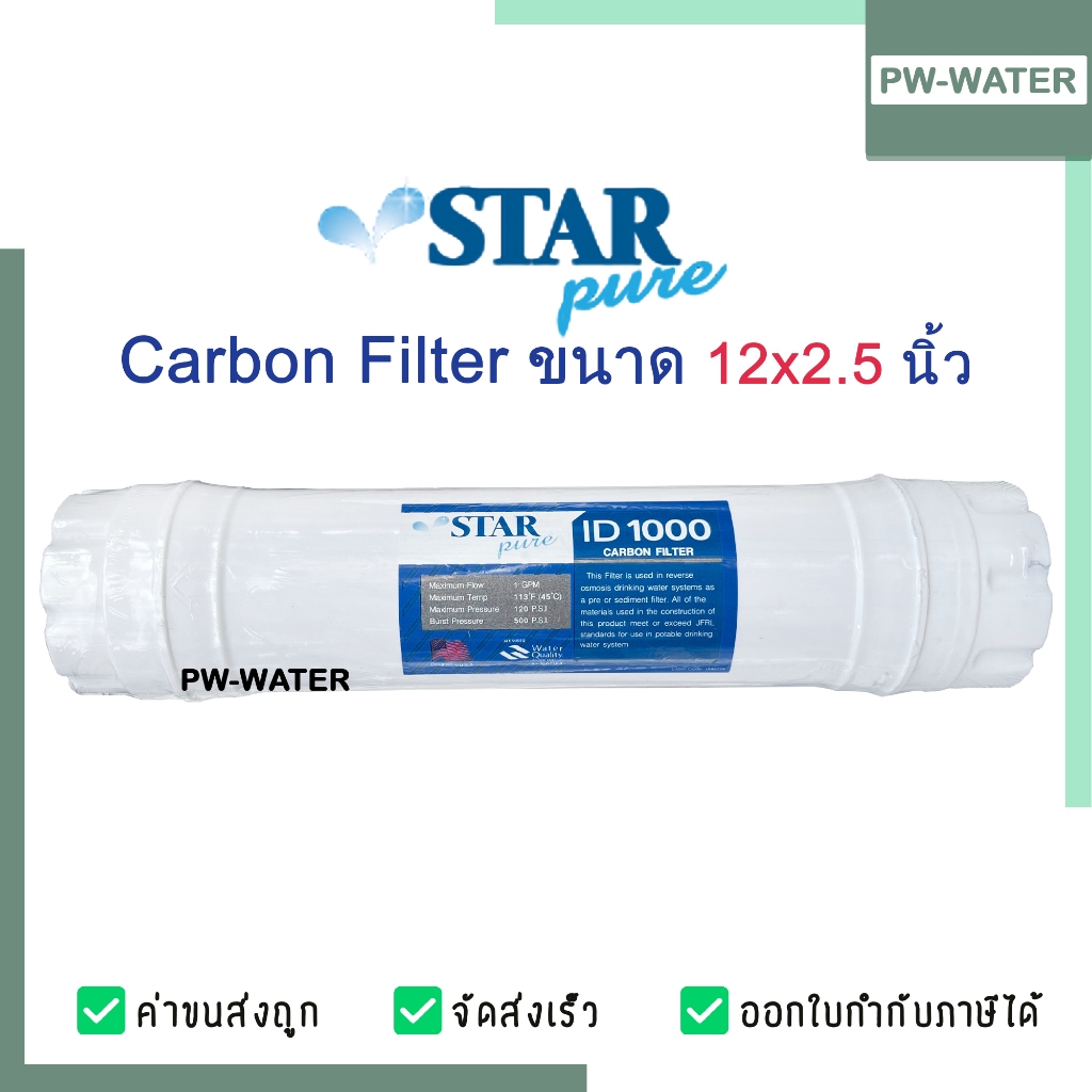 Star Pure ไส้กรองน้ำ Carbon Filter ID1000 Inline ไส้กรองอินไลน์ 2.5x 12 ...