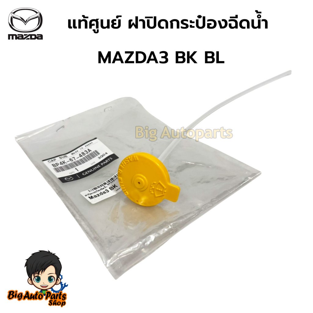 แท้ศูนย์ ฝาปิดกระป๋องฉีดน้ำ Mazda3 BK BL รหัส BP4K-67-483A | Shopee ...