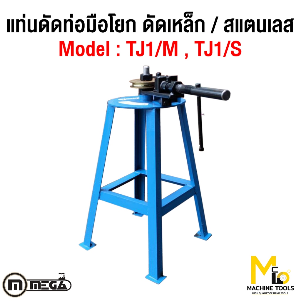 แท่นดัดท่อมือโยก เหล็ก รุ่น TJ1/M สแตนเลน รุ่น TJ1 MEGA รับประกันสินค้า6เดือน | Shopee Thailand