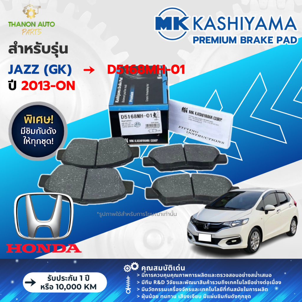 MK Kashiyama ผ้าเบรค Premium รถ Honda รุ่น Jazz (GK) ฮอนด้า แจ๊ส จีเค คู่หน้า-หลัง ปี 2013 ...