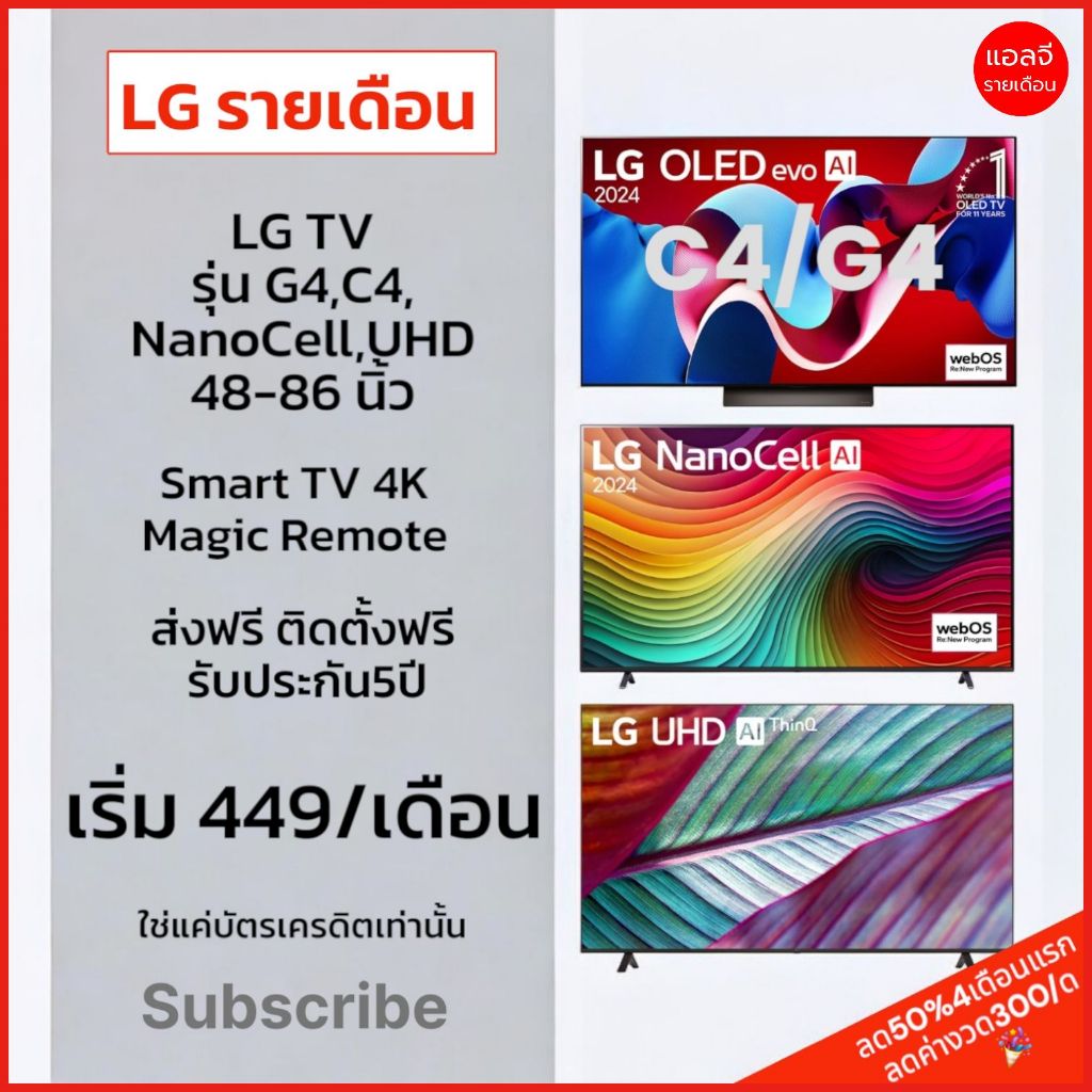 (Subscribe) LG Smart TV 4K รุ่น G4,C4,Nano,UHD ขนาด 48-86 นิ้ว Magic ...