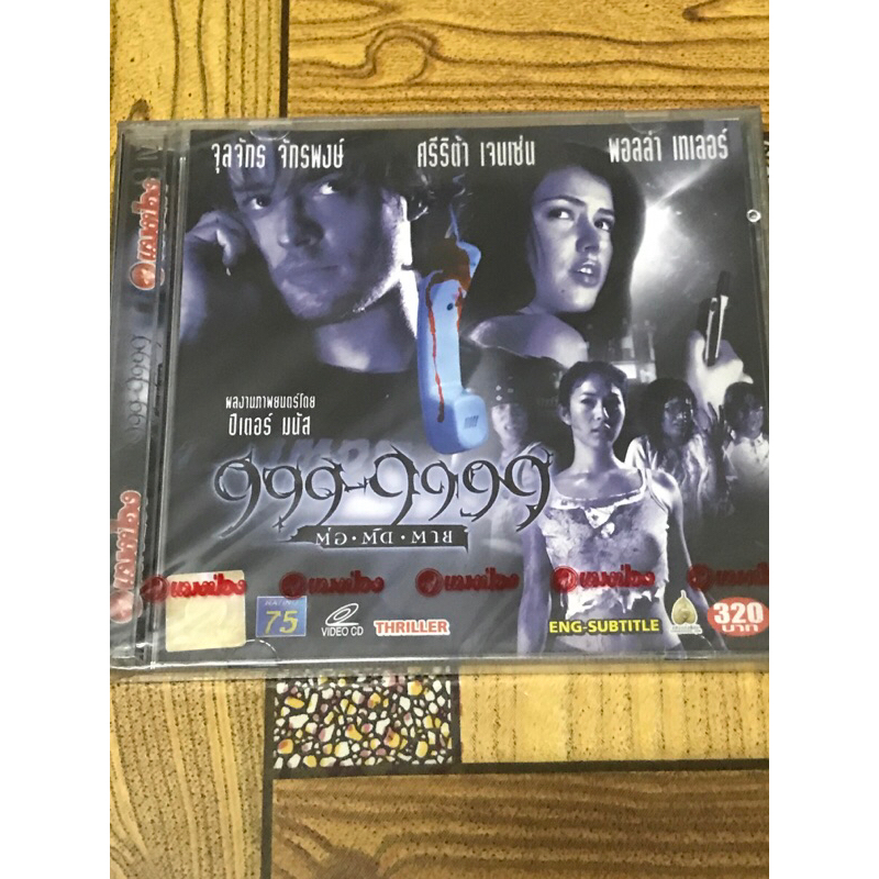 VCD,วีซีดีหนัง (10) ภาพยนตร์ ,999-9999 ต่อ-ตัด-ตาย ,แผ่นแท้ มาสเตอร์ ...