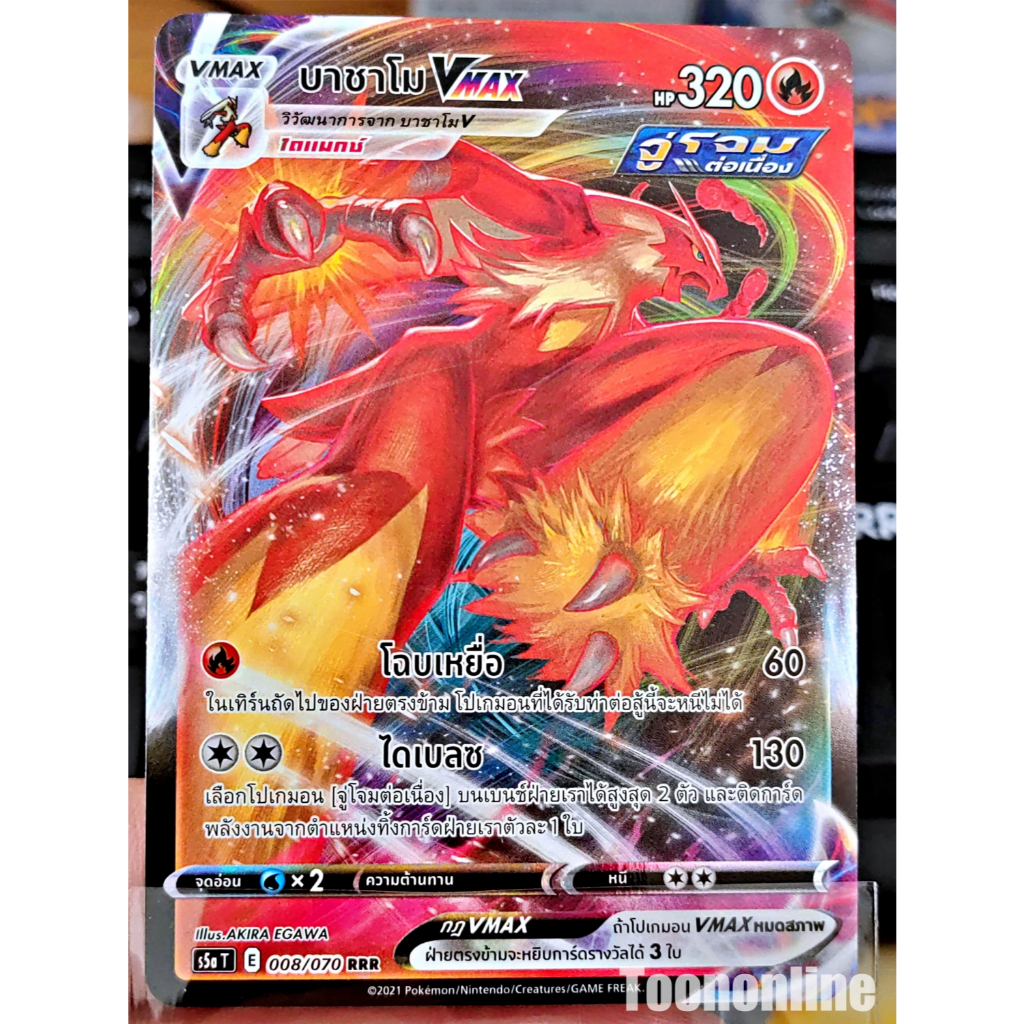 บาชาโม VMAX RRR S5a 008/070 ไฟ สองยอดนักสู้ การ์ดโปเกมอน ภาษาไทย ...