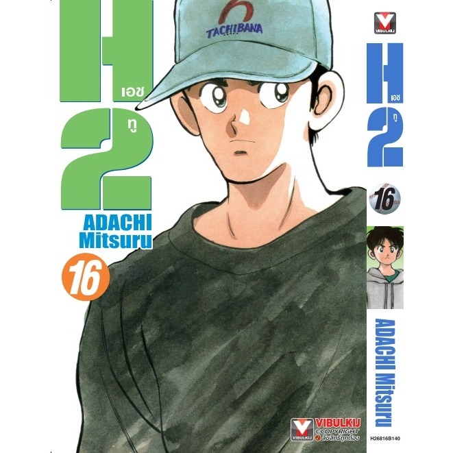(VBK) H2 เล่ม 1-16 พิมพ์ใหม่ กระดาษ GR | Shopee Thailand