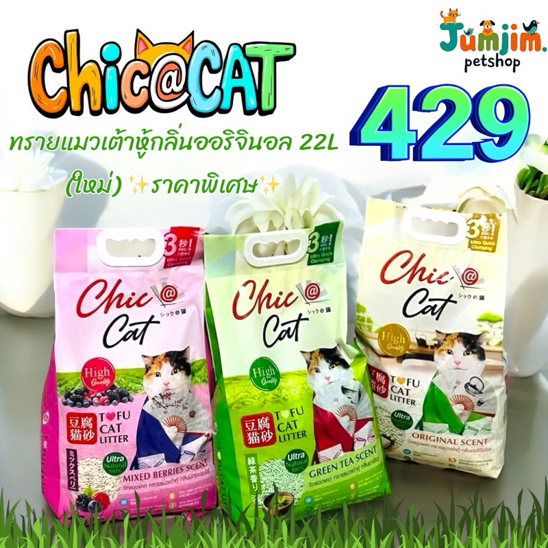 Chic@Cat ชิคแคท 22ลิตร Tofu cat Litter ทรายแมวเต้าหู้ | Shopee Thailand