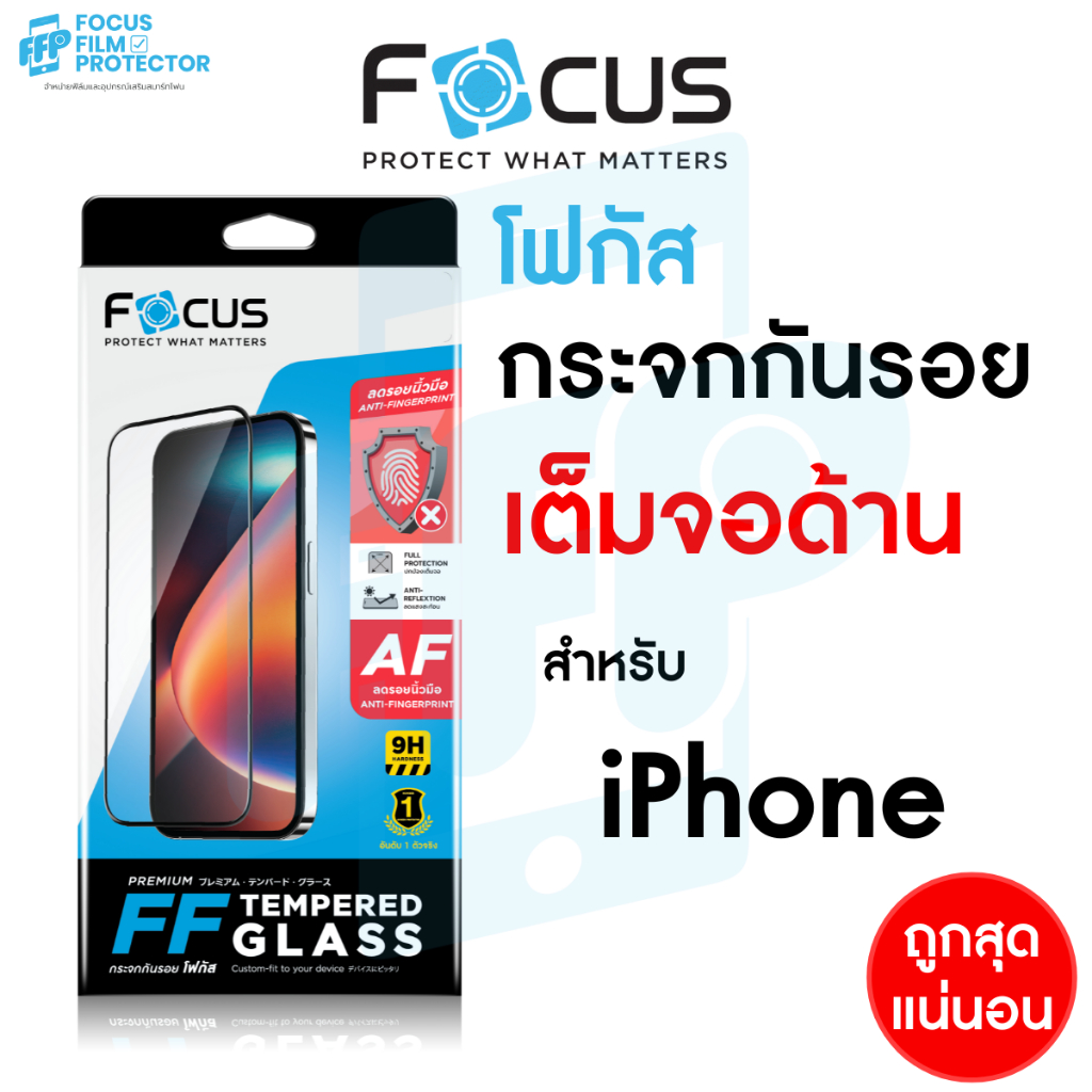 Focus ฟิล์มกระจกเต็มจอ ด้าน สำหรับ iPhone 16/ProMax/Pro/Plus 15/ProMax ...