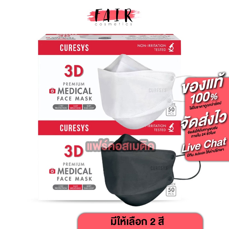 [กล่องใหญ่] Curesys 3D Premium Medical Face Mask [50 ชิ้น][มีให้เลือก 2 ...