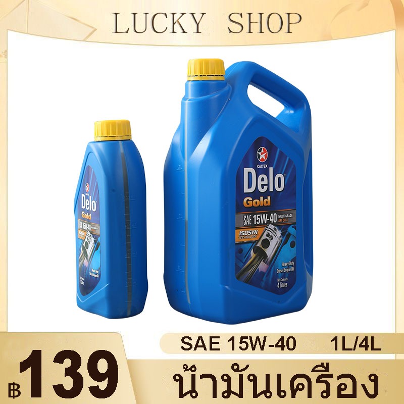 น้ำมันเครื่อง Caltex คาลเท็กซ์ เดโล่ ซิลเวอร์ Delo Silver 15W-40 ...