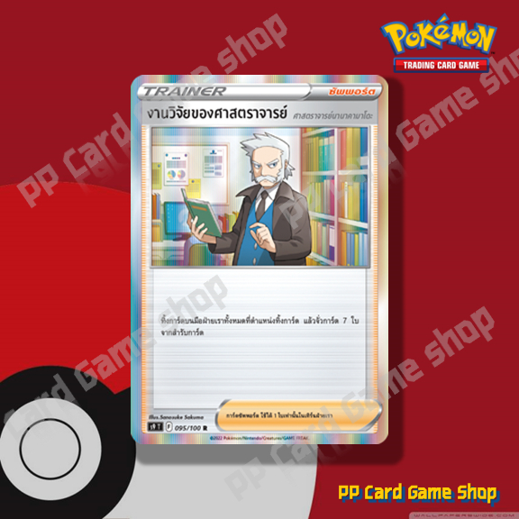 งานวิจัยของศาสตราจารย์ ศาสตราจารย์นานาคามาโดะ (S9 T F 095/100 R/Foil) ซัพพอร์ต ชุดสตาร์เบิร์ท ...