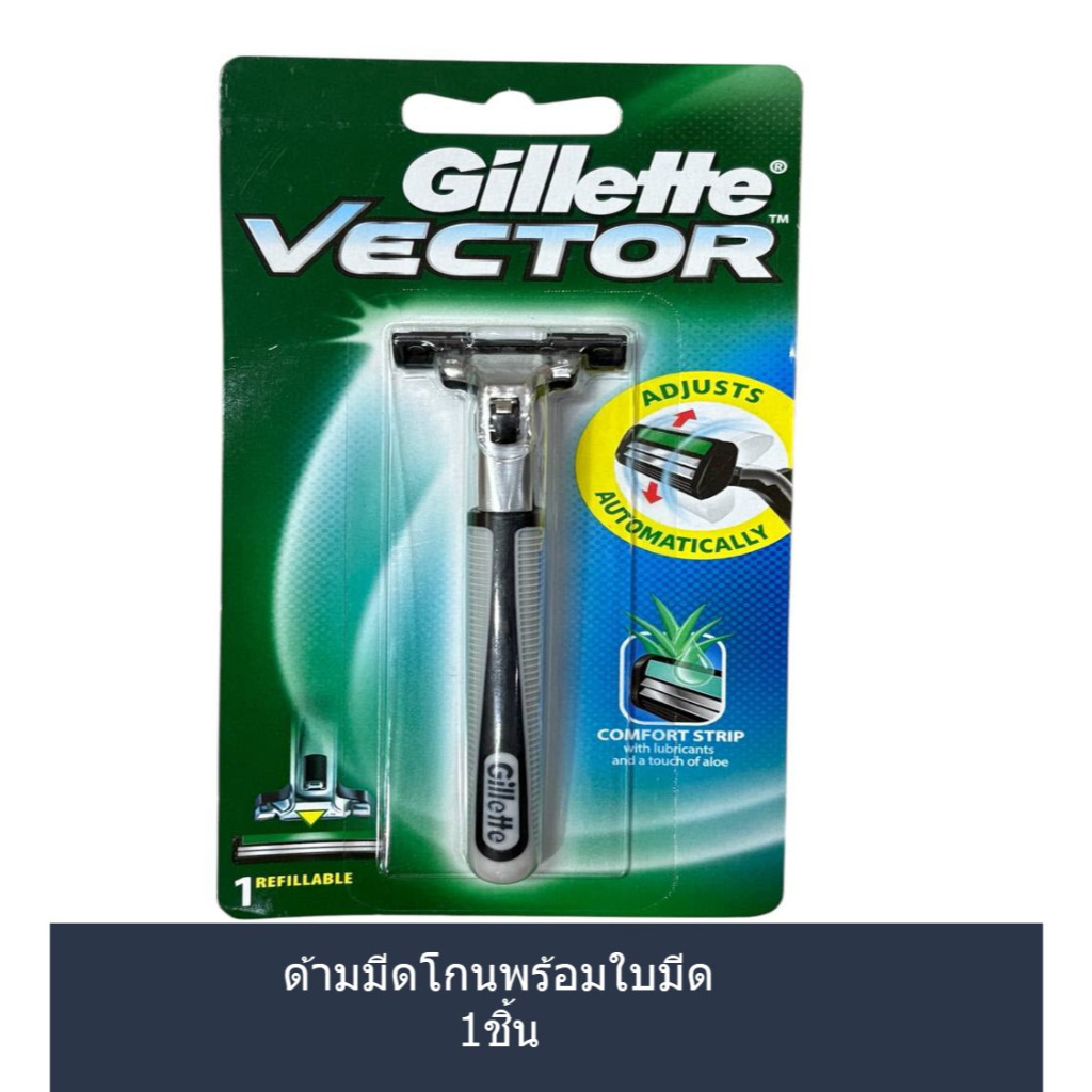 ยิลเลตต์ เวคเตอร์ มีดโกนหนวดพร้อมใบมีด 1ด้าม Gillette Vector ของแท้ และ ...