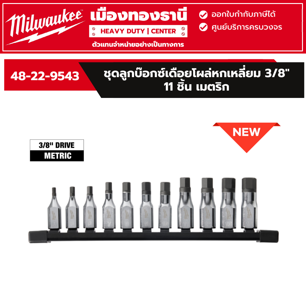 Miilwaukee - ชุดลูกบ๊อกซ์เดือยโผล่หกเหลี่ยม 3/8" 11 ชิ้น เมตริก รุ่น 48 ...